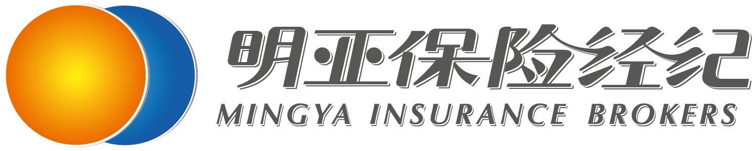 明亚保险经纪